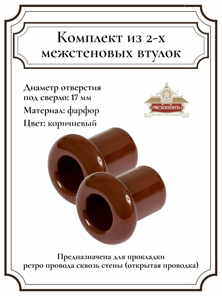 Ретро втулка межстеновая фарфоровая, для проходки провода