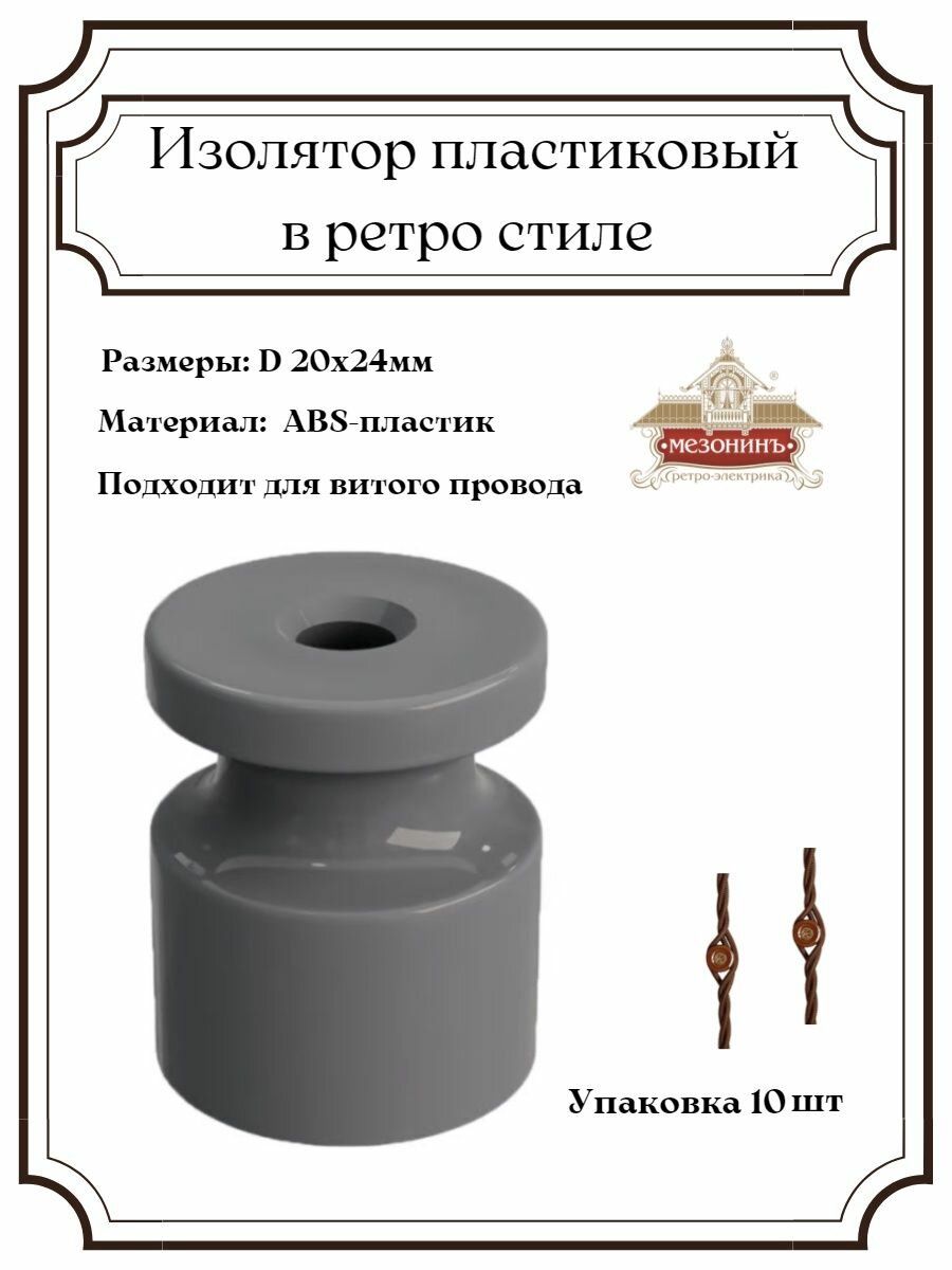 Изолятор пластиковый в ретро стиле.