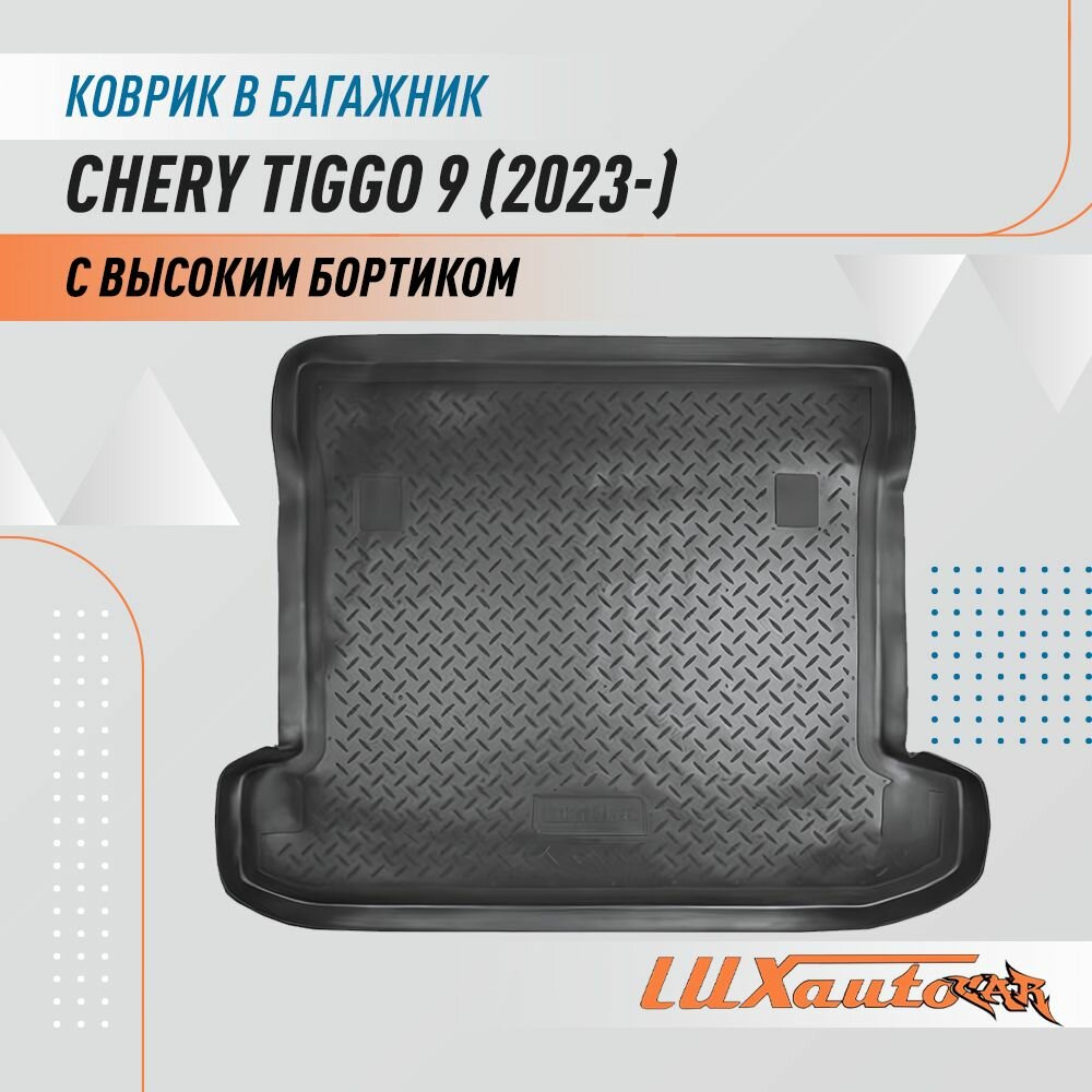 Коврик в багажник Черри Тигго Chery Tiggo 9 (2023 - ), коврик для багажника с бортиком (разложенный 3 ряд)