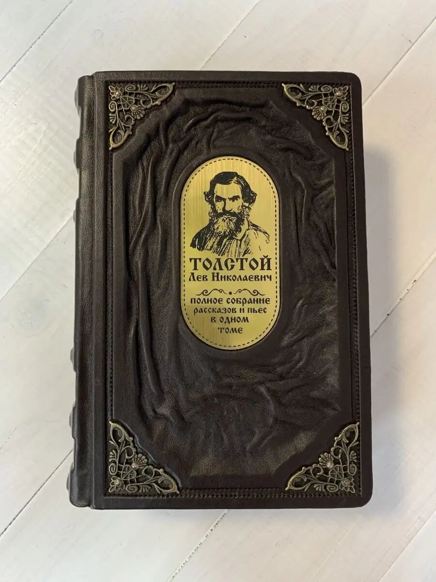 Лев Толстой: Полное собрание рассказов и пьес (кожаная книга)