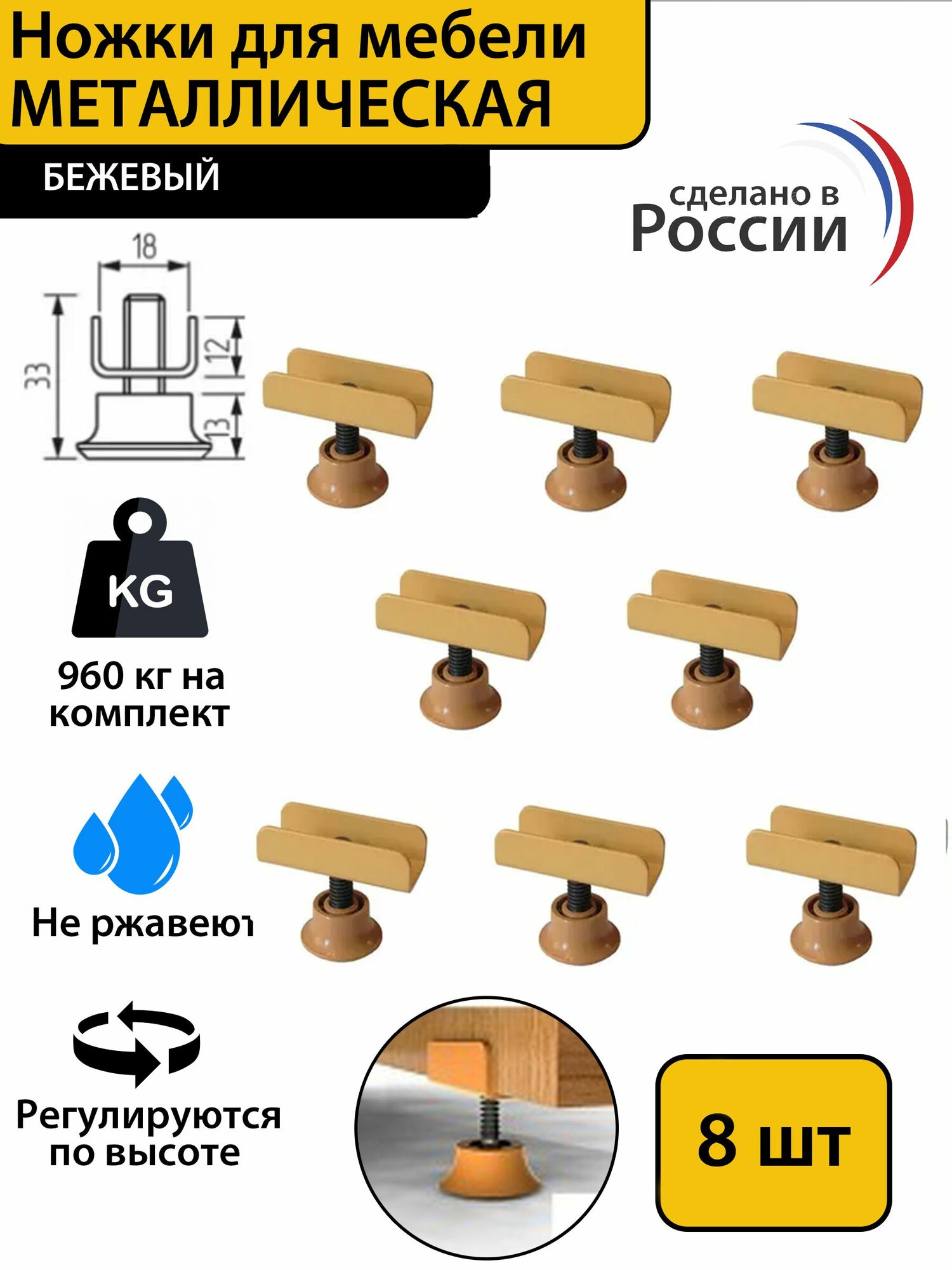Опора мебельная регулируемая под ЛДСП металлическая 12-30мм М8 , бежевый, 8 штуки
