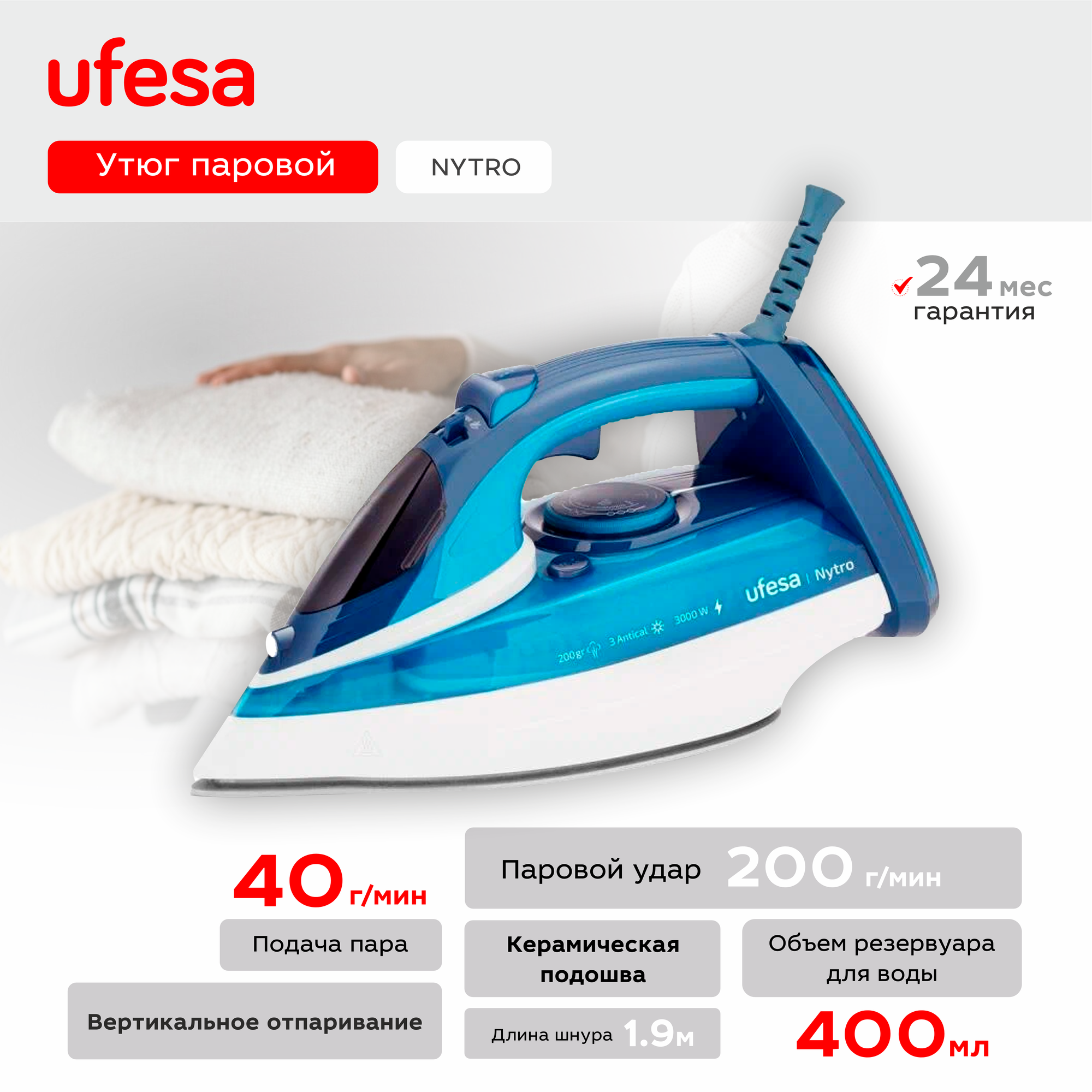 Утюг UFESA "NYTRO", мощность 3000Вт, керамическая подошва, вертикальное отпаривание