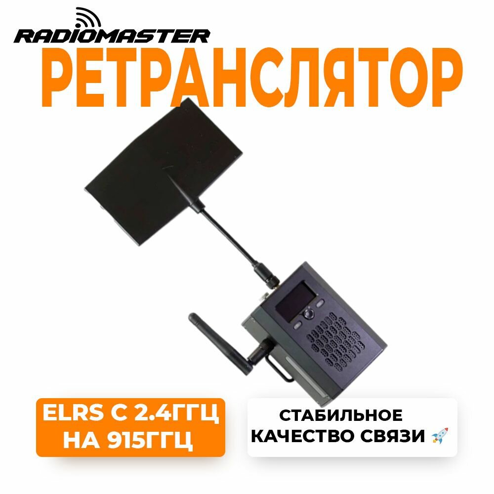 Ретранслятор Radiomaster ELRS с 2.4ГГц на 915ГГц управление