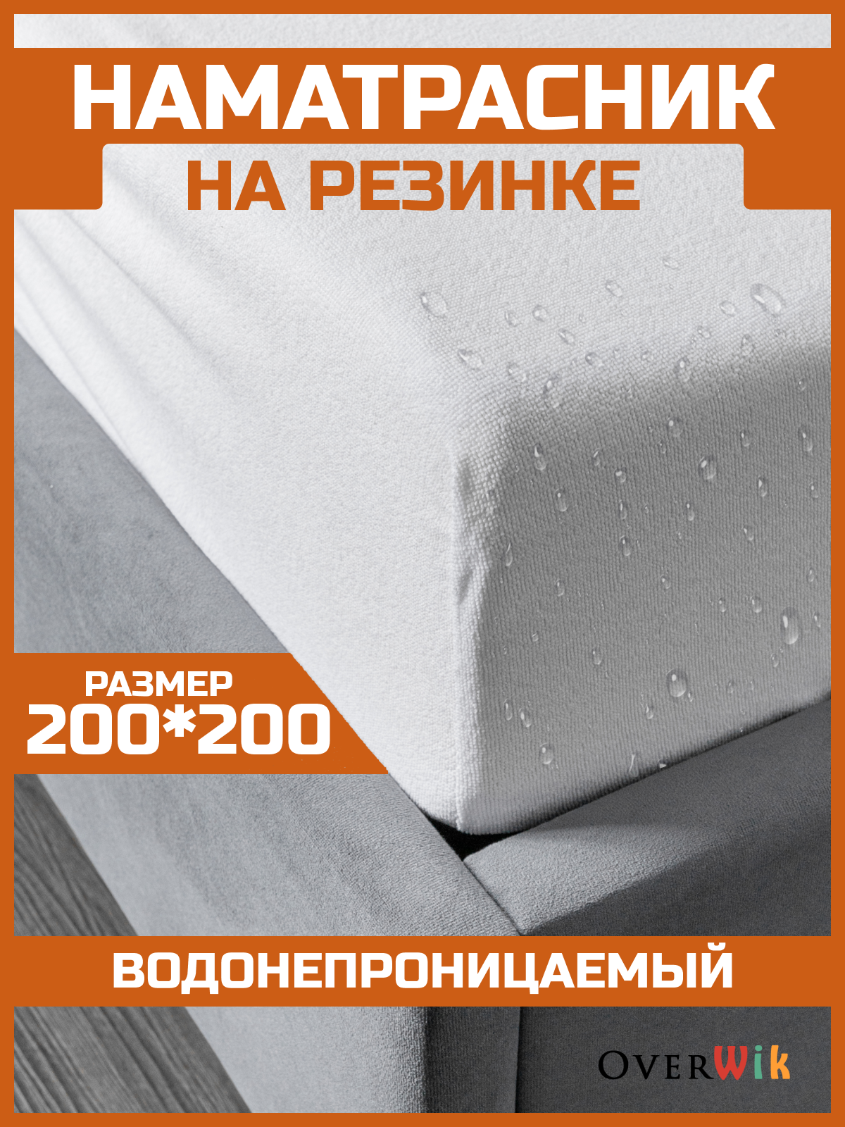 Наматрасник непромокаемый на резинке 200х200 см