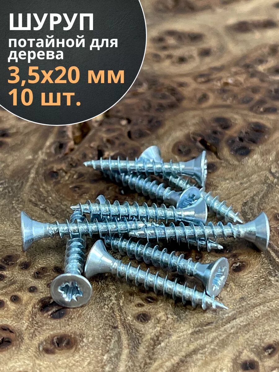 Шуруп потайной для дерева Б 3,5х20 БЦ, 10 шт.