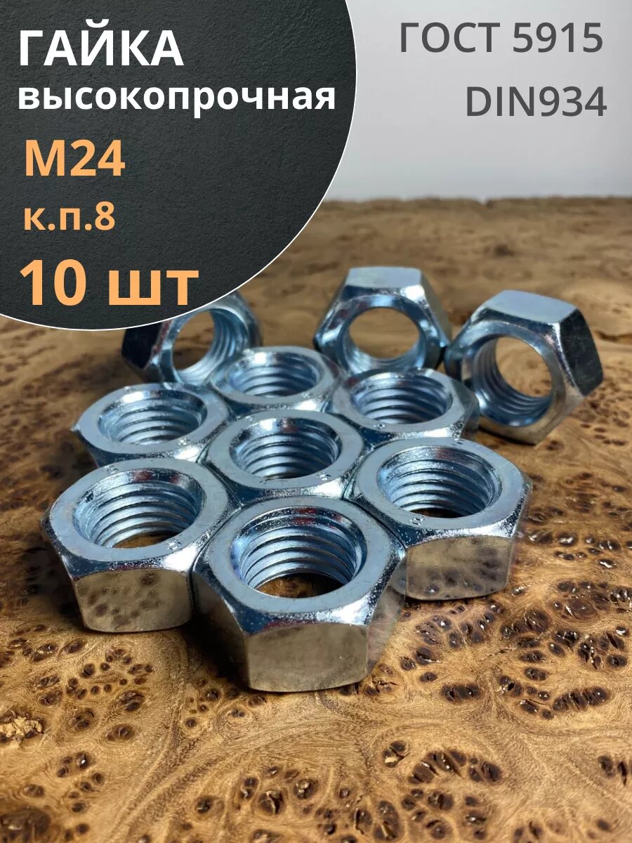 Гайка М24 высокопрочная оцинкованная к. п.8 , 10 шт.