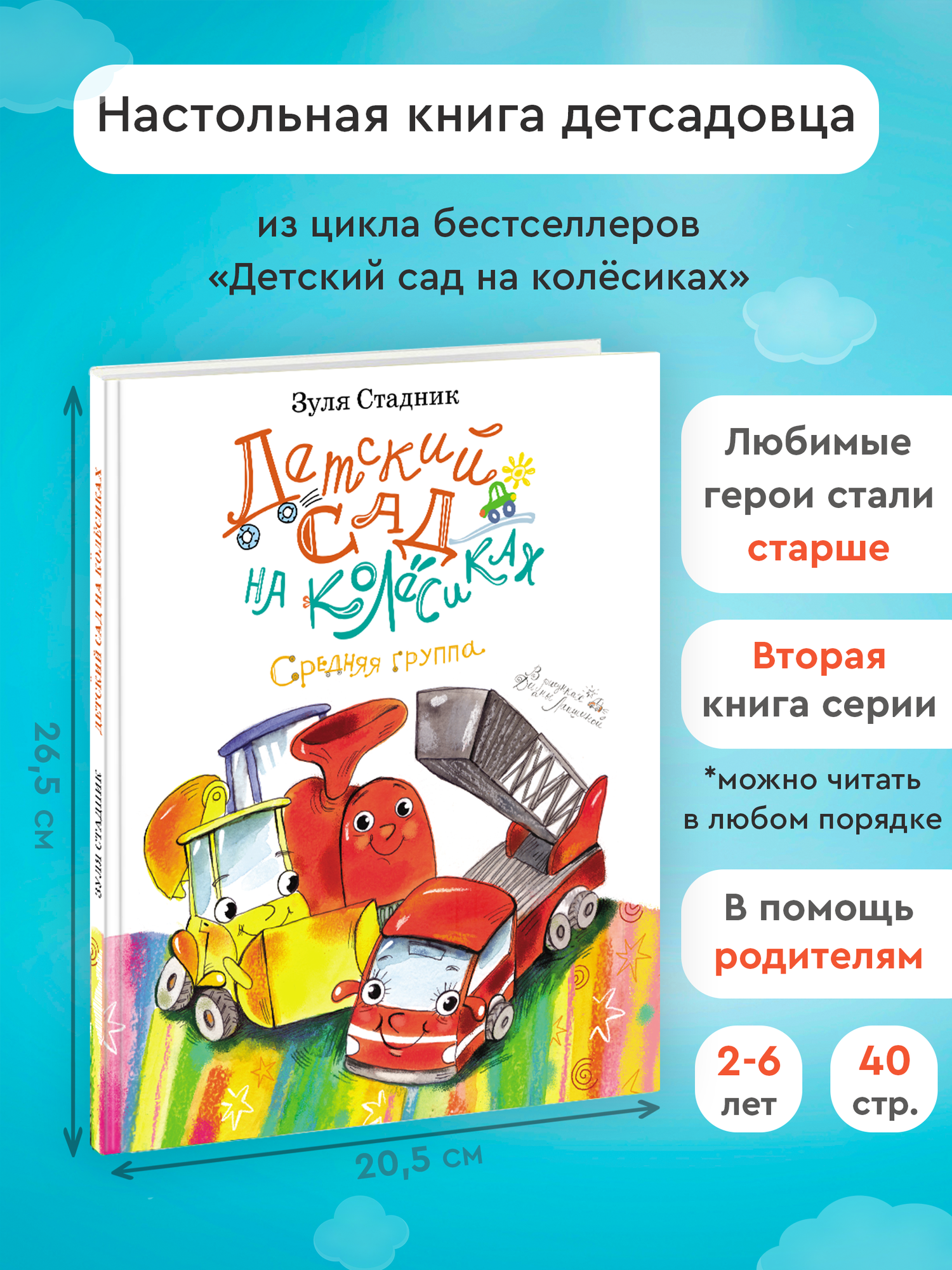 «Детский сад на колёсиках. Средняя группа» Зуля Стадник