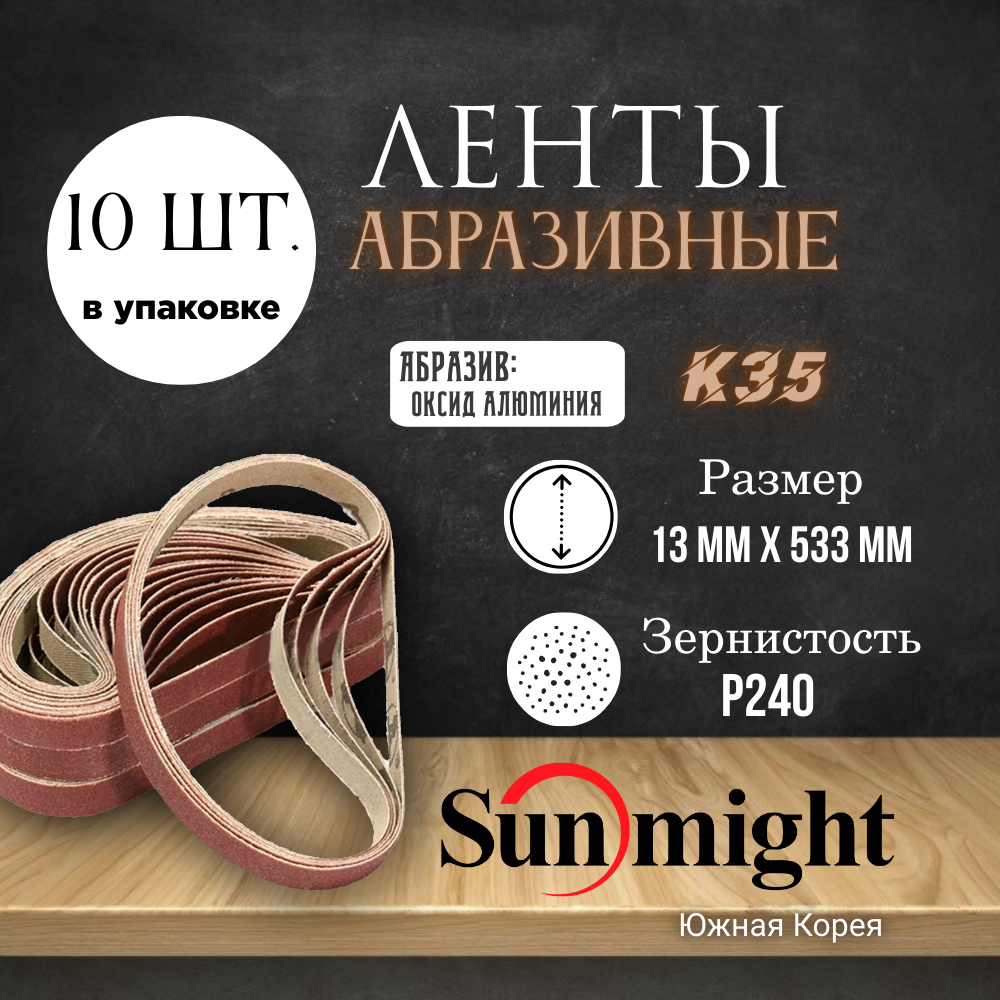 Шлиф. лента на ткани SUNMIGHT (K35), P240, 13*533 мм, 10 шт.