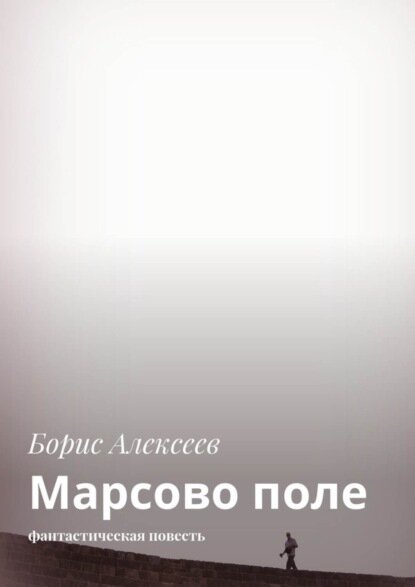 Марсово поле. Фантастическая повесть [Цифровая книга]
