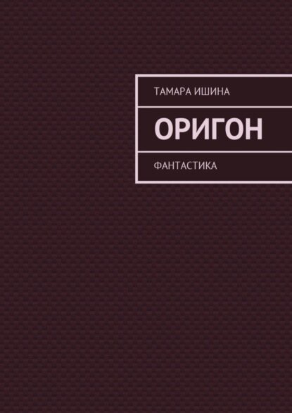 Оригон. Фантастика [Цифровая книга]