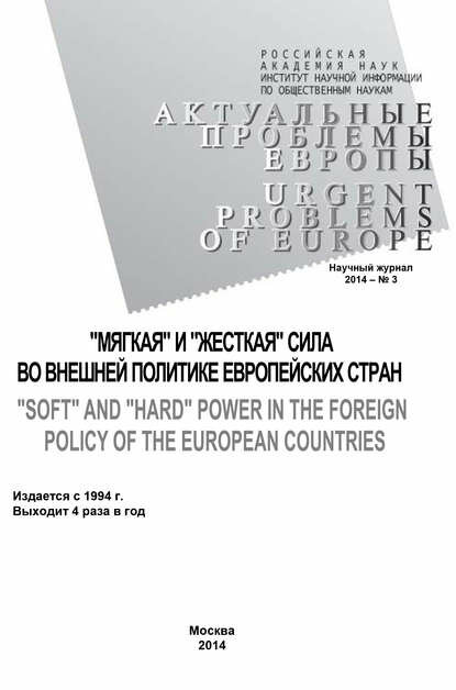 Актуальные проблемы Европы №3 / 2014 [Цифровая книга]