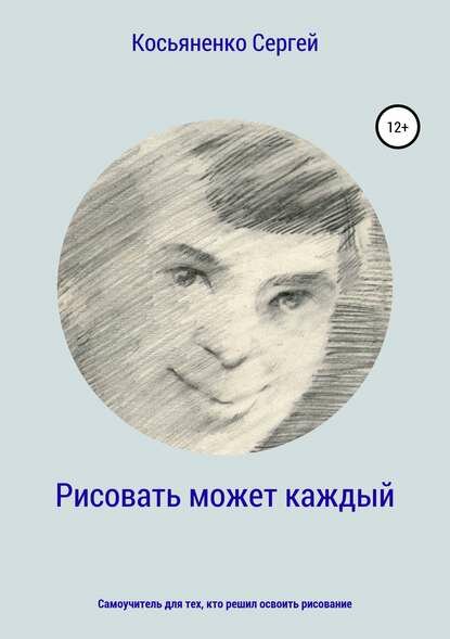 Рисовать может каждый [Цифровая книга]