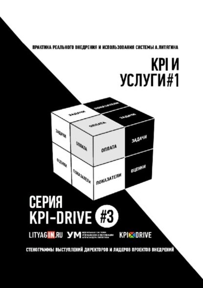 KPI И УСЛУГИ#1. Серия KPI-DRIVE #3 [Цифровая книга]
