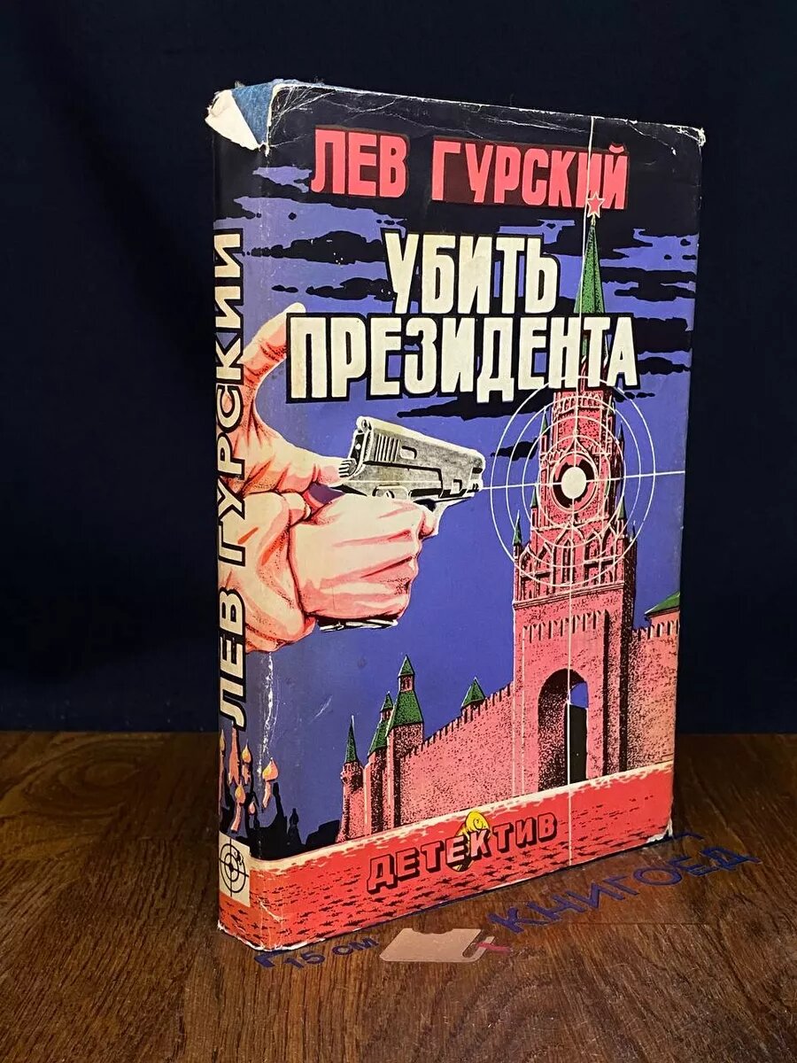 Книга. Убить президента 1995 (2040171968394)