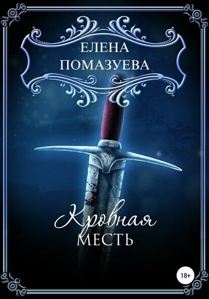 Кровная месть [Цифровая книга]