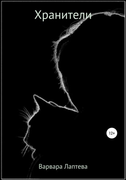 Хранители [Цифровая книга]
