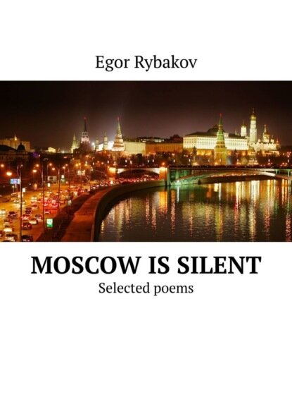 Moscow is silent. Selected poems [Цифровая книга]