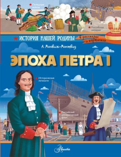 Эпоха Петра I [Цифровая книга]