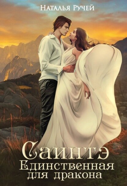 Саинтэ. Единственная для дракона [Цифровая книга]