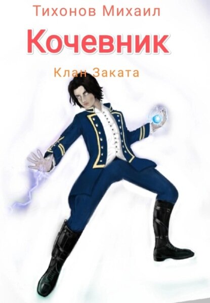 Клан Заката. Кочевник [Цифровая книга]