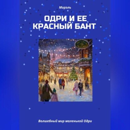 Одри и ее красный бант [Аудиокнига]
