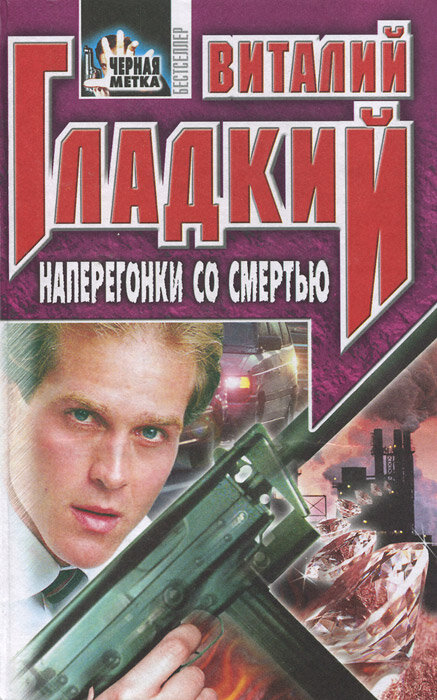 Наперегонки со смертью