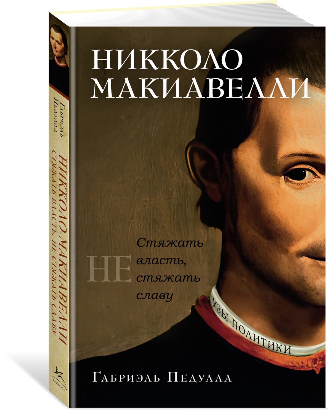 Книга Никколо Макиавелли. Стяжать власть, не стяжать славу. Педулла Г.