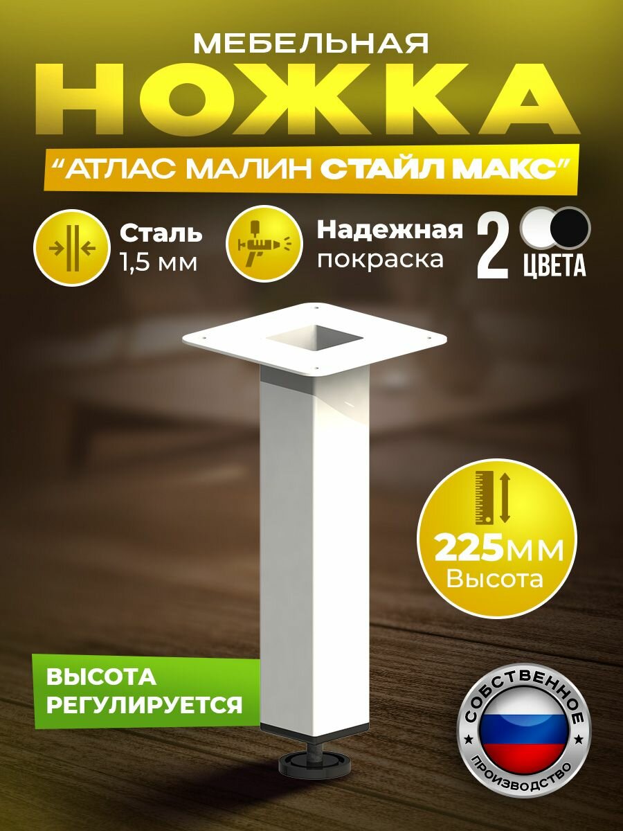 Опора для мебели Атлас "Малин Стайл Макс"