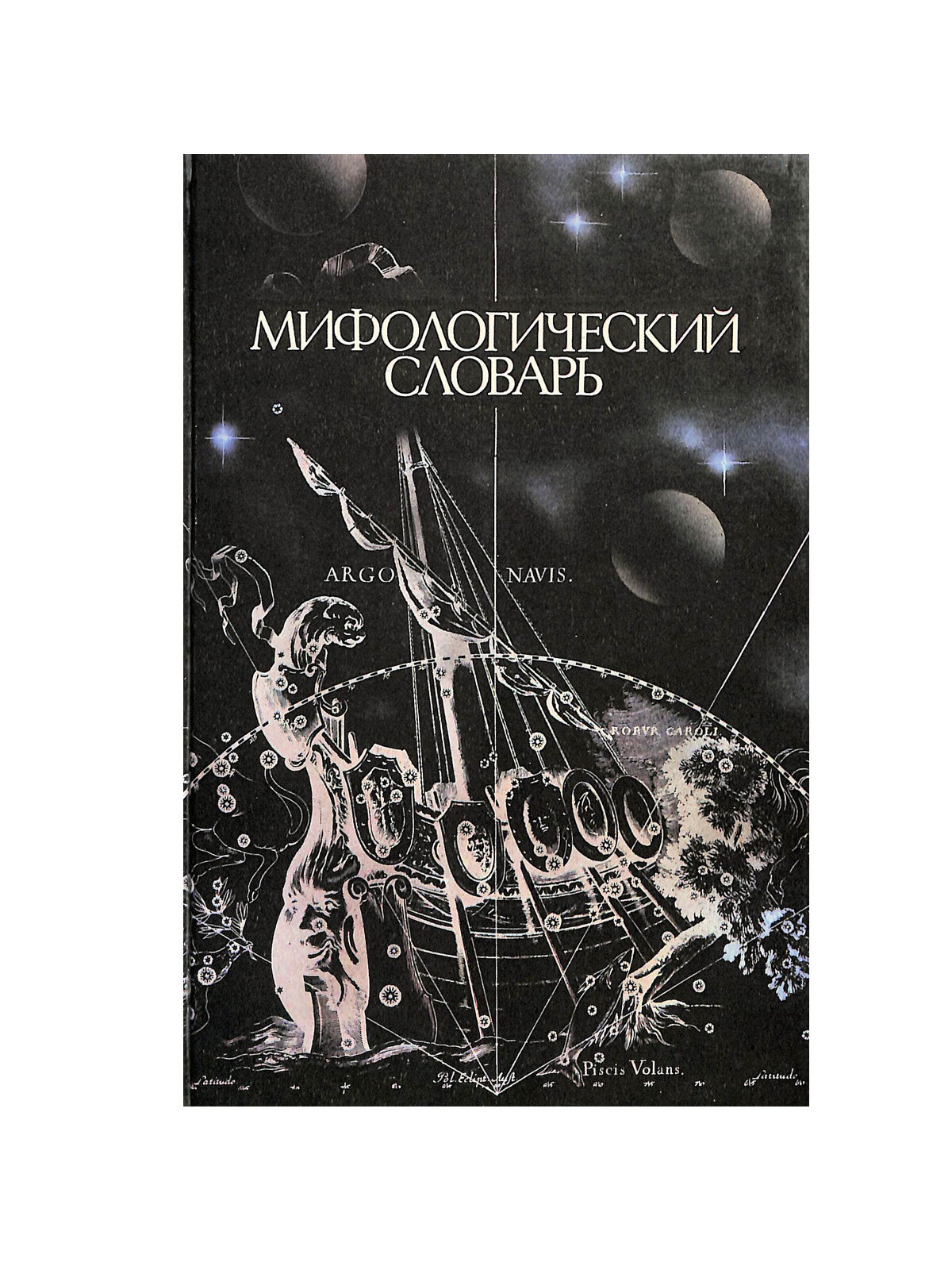 Мифологический словарь