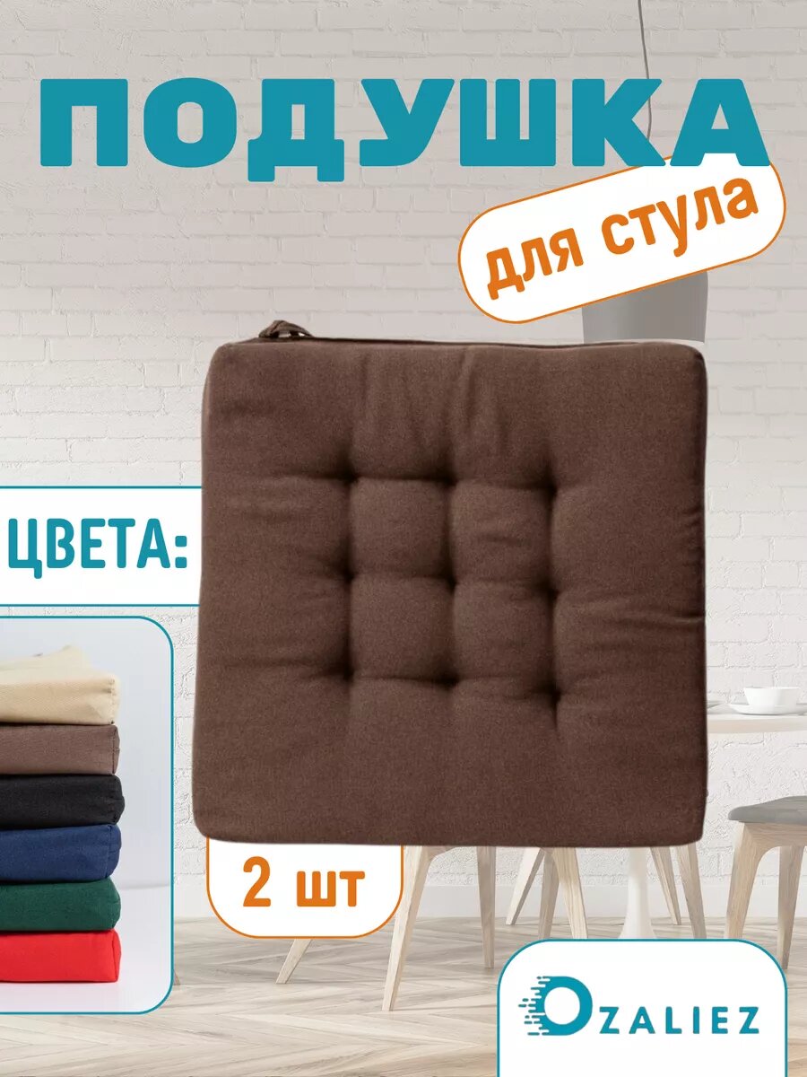 Подушка на стул с завязками 40x40 см - 2шт