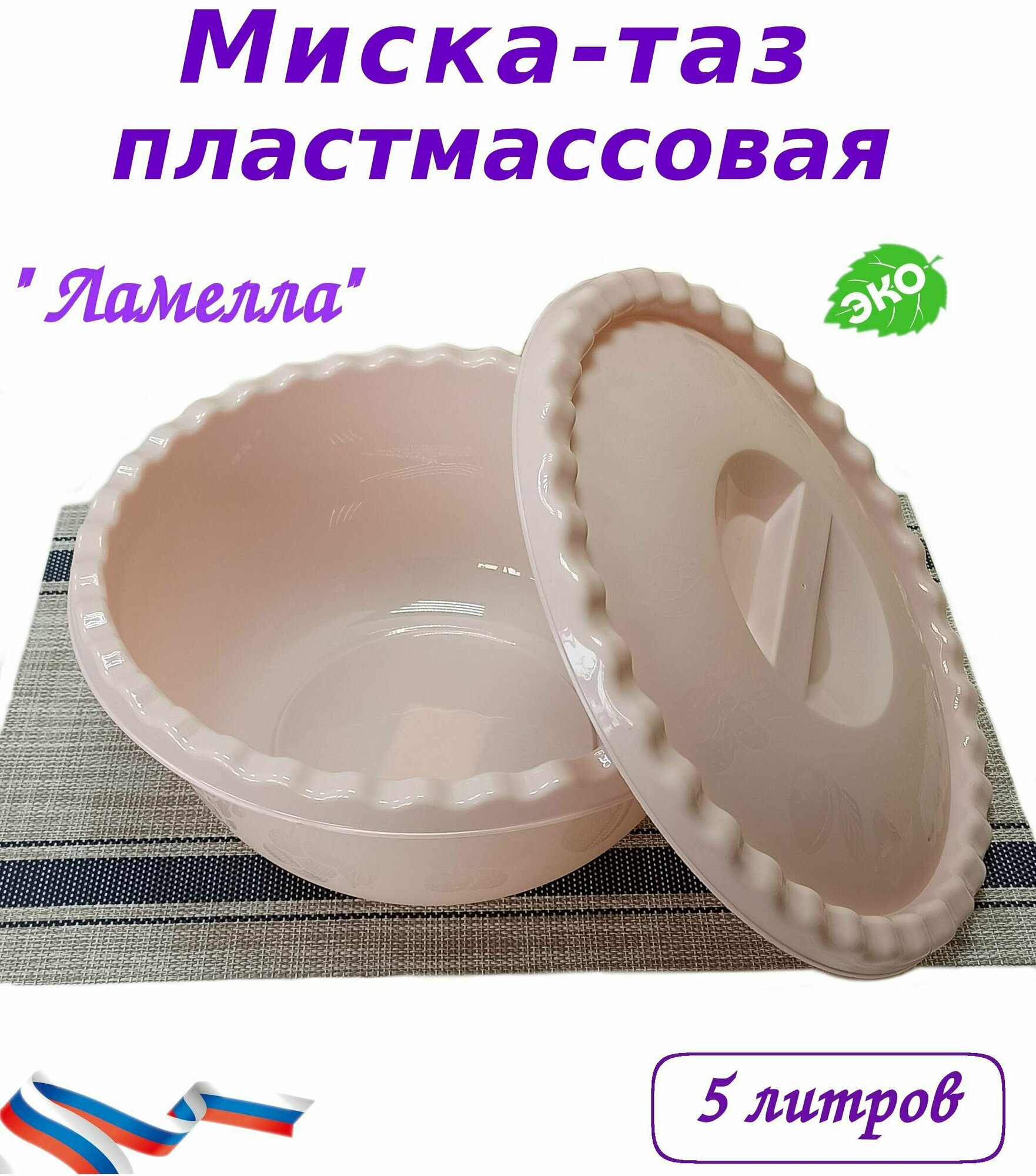 Миска-таз пластмассовая пищевая с крышкой " Ламелла" 3 литра
