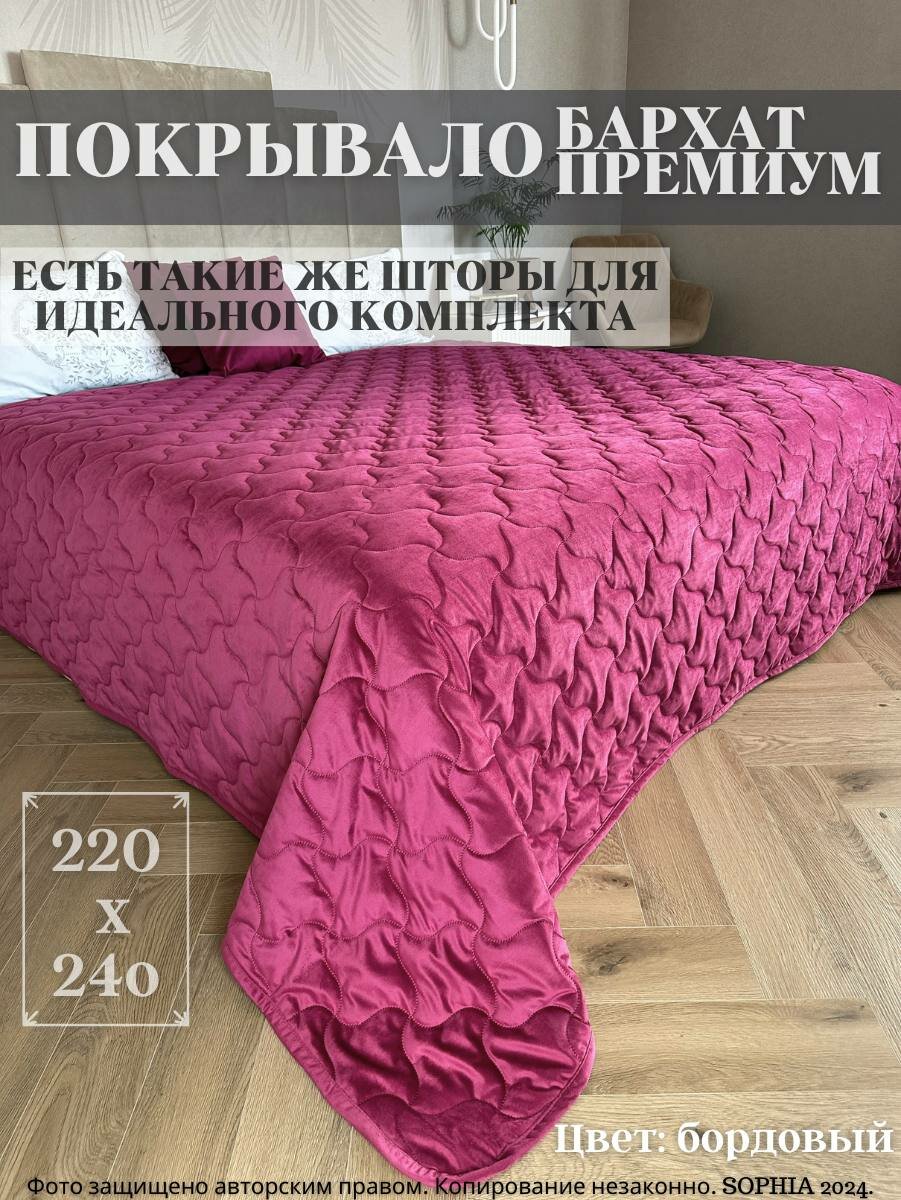 Бархатное покрывало "Sophia" 240х220, цвет бордовый