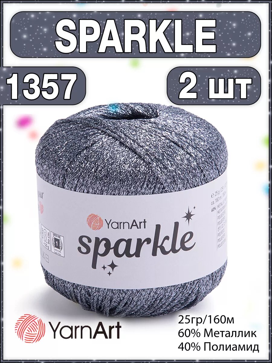 Пряжа с люрексом Sparkle 1357 - 2 шт