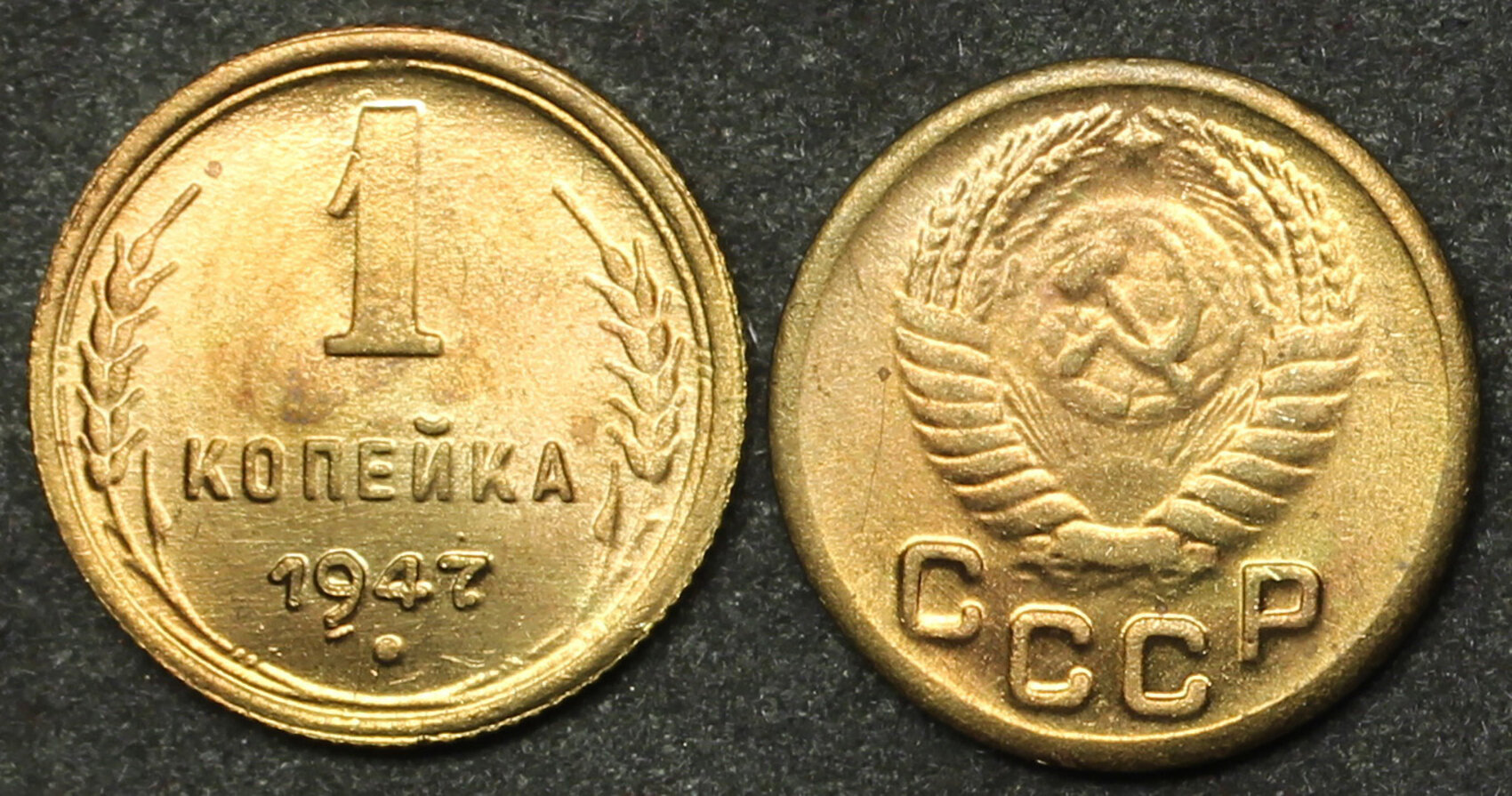 Жетон 1 копейка 1947 года СССР бронза