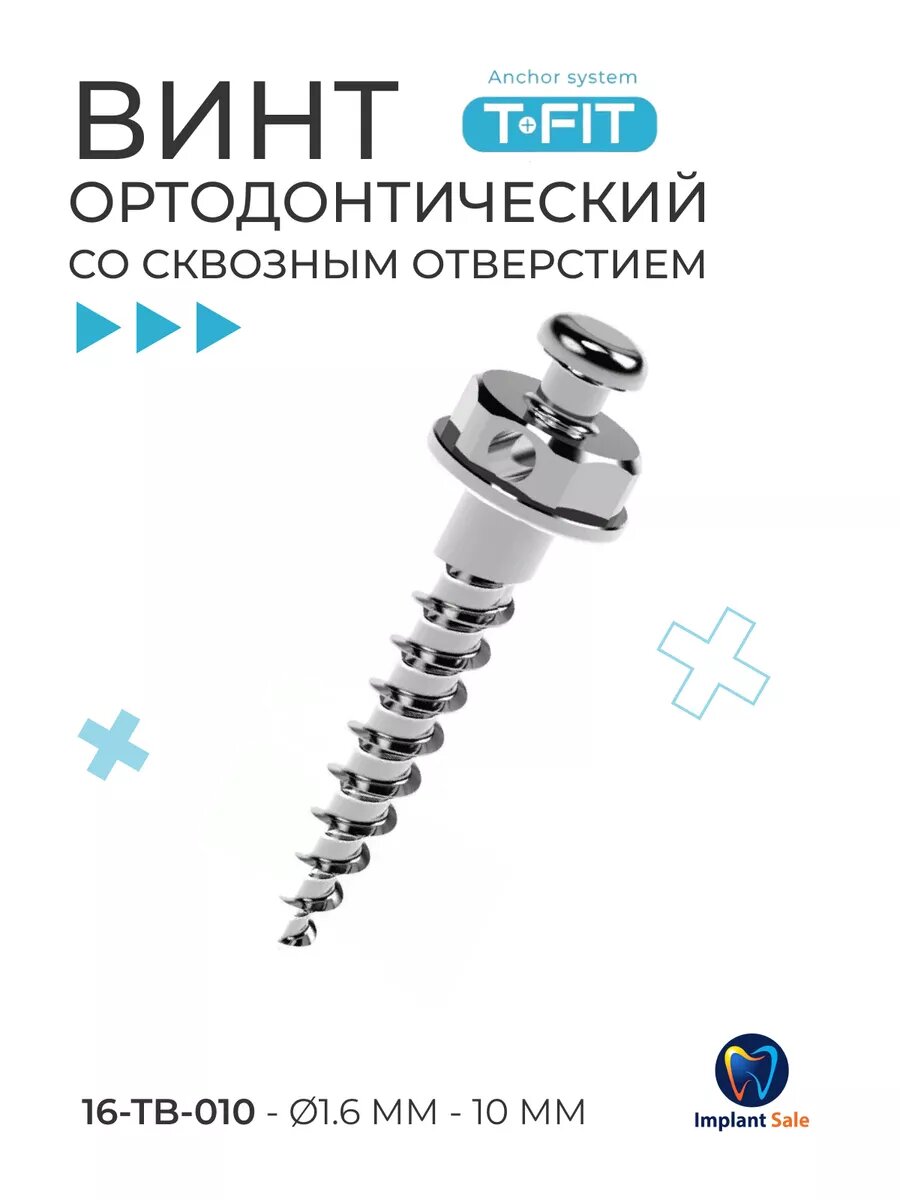 Стоматологические (ортодонтические) микровинты