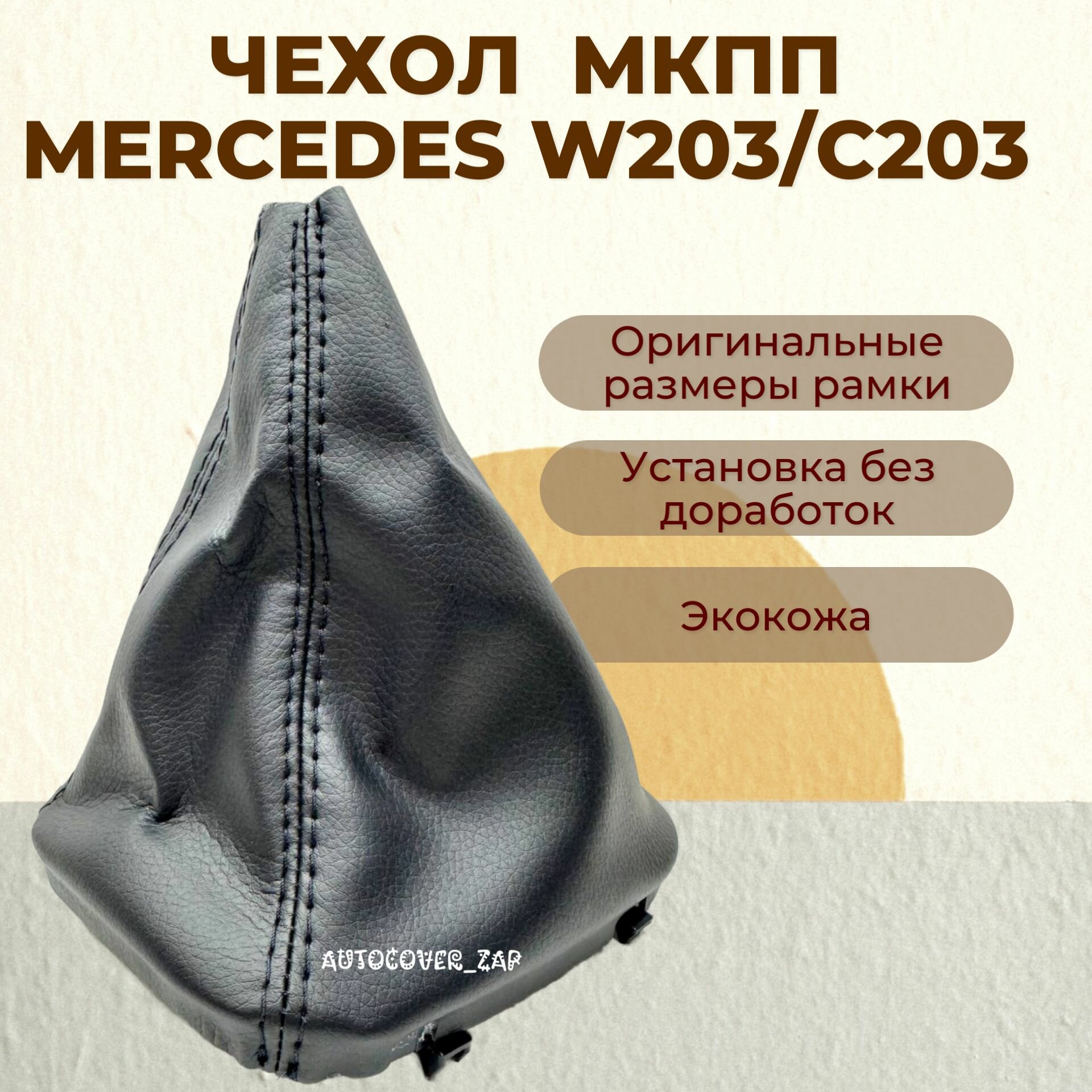 Чехол кулисы МКПП для Mercedes w203, c203, cl203, w209