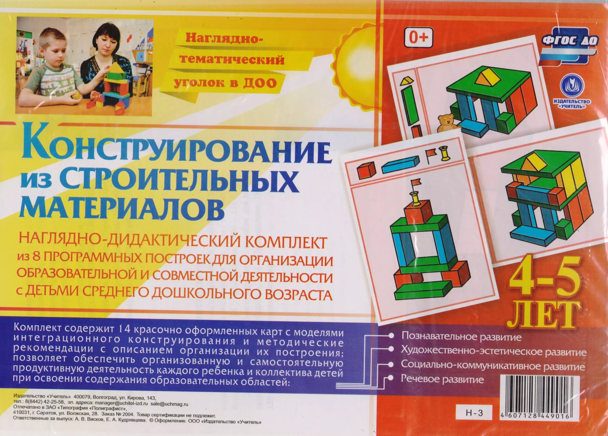 Наглядно-дидактический комплект Конструирование… 4-5 лет (нагтемугвдоо) Висков (ФГОС до) (Н-3) (упаковка) (А. Висков)