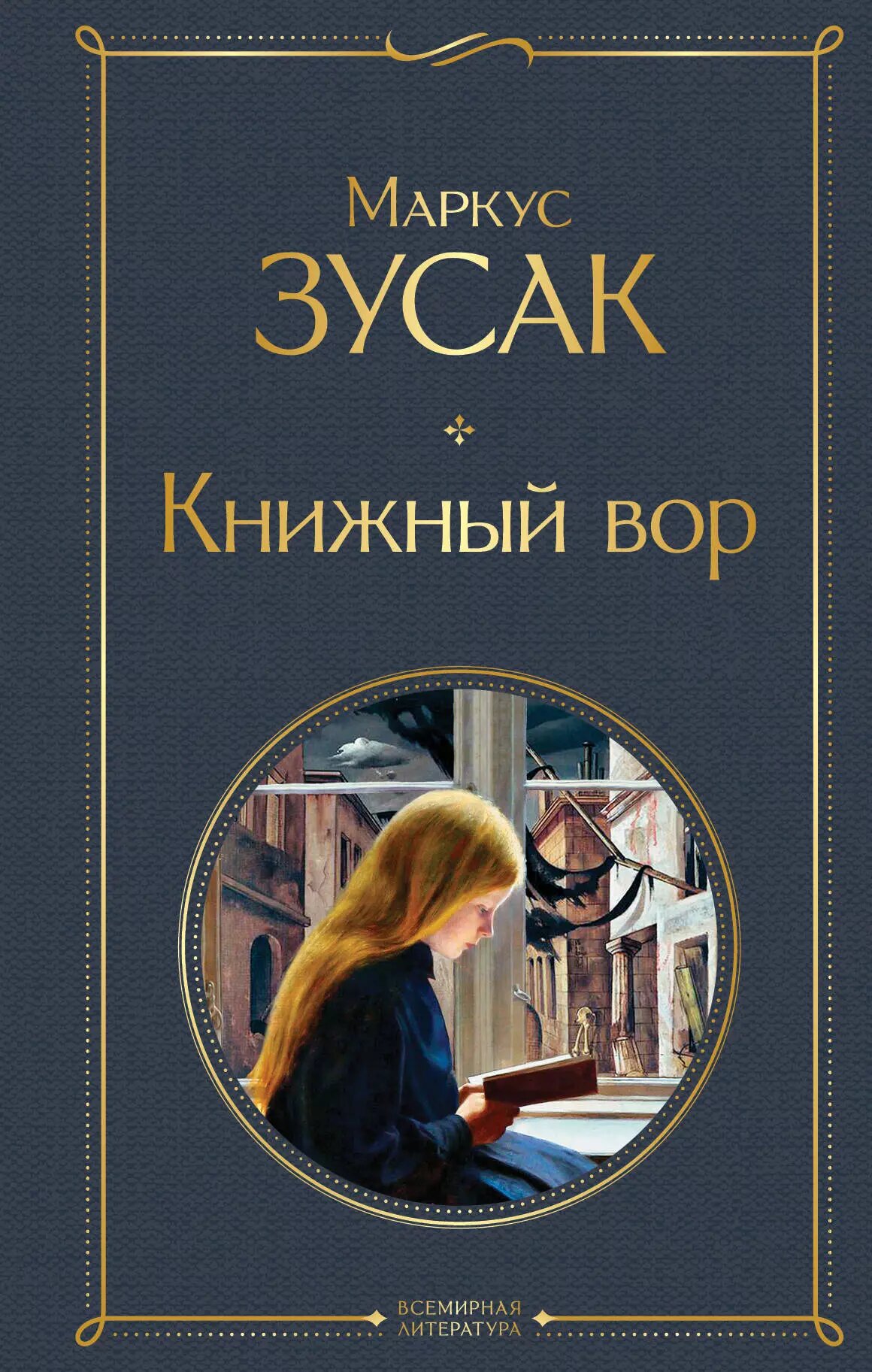 Книжный вор(Маркус Зусак)