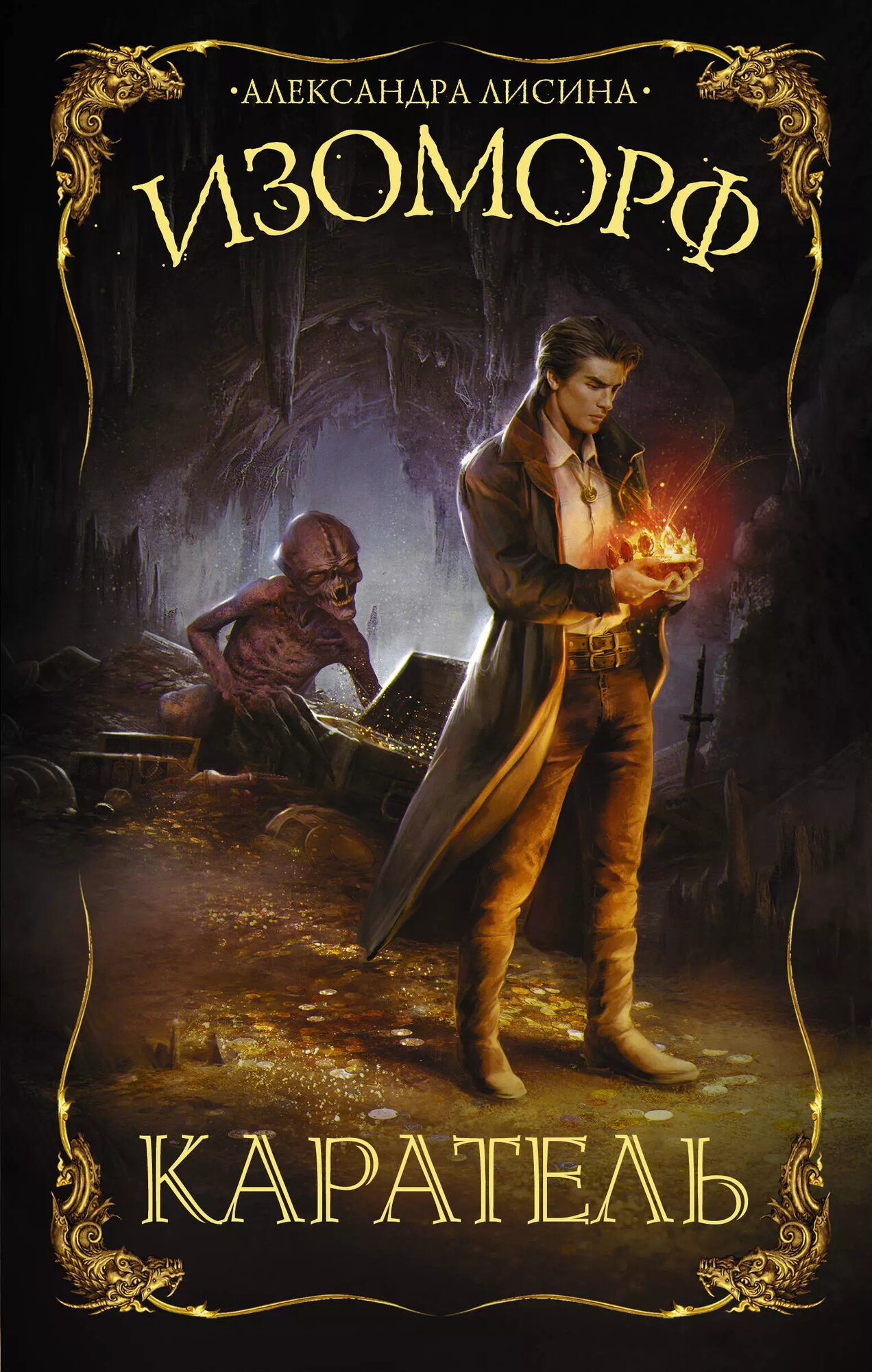 Изоморф. Каратель (Александра Лисина)
