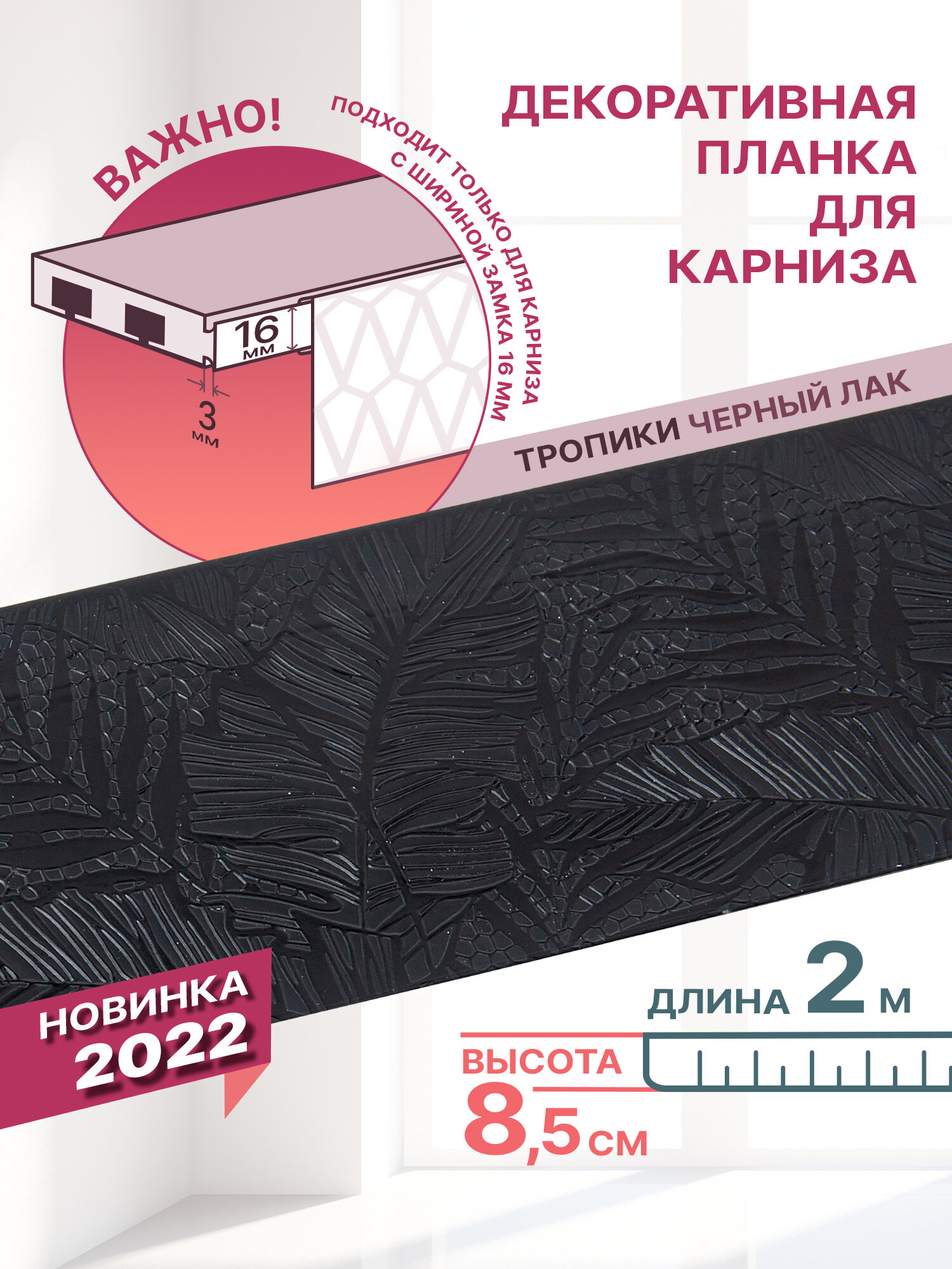 Декоративная планка Тропики длина 200 ширина 85 цвет черный лак