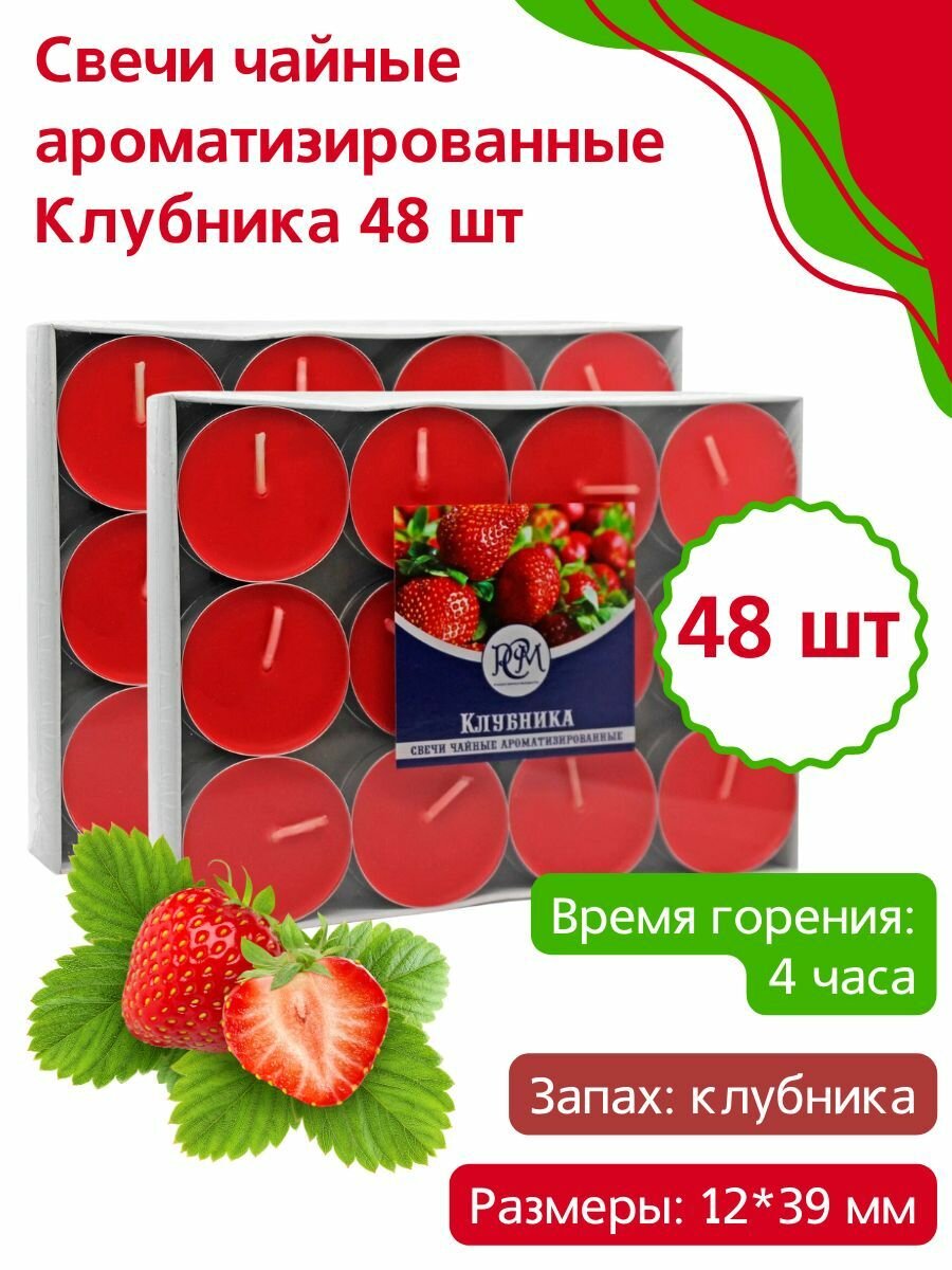 Свеча чайная ароматическая плавающая "Клубника" запах: клубника, 12*39 мм, 48 шт.