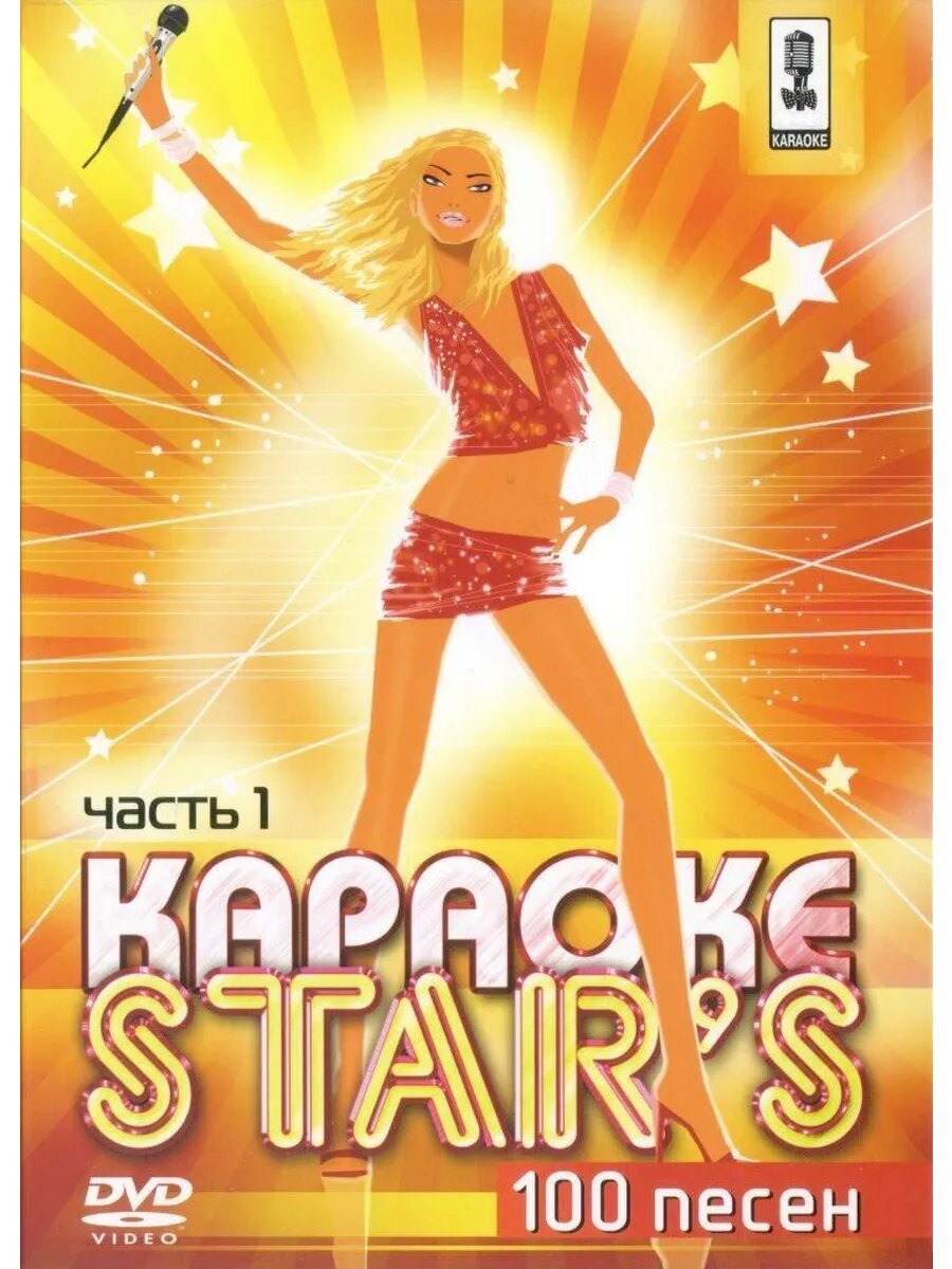 Stars (Часть 1) (Караоке DVD)