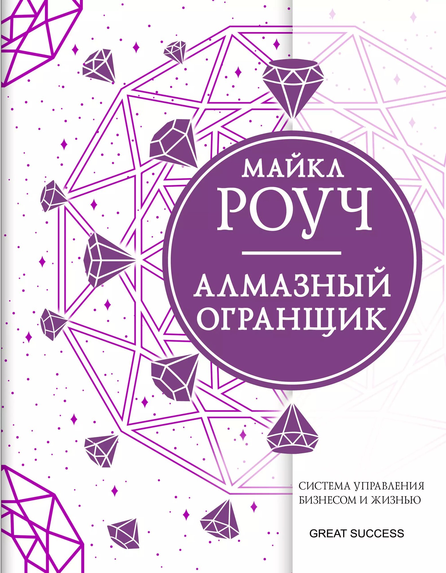 Алмазный Огранщик: система управления бизнесом и жизнью (Майкл Роуч)