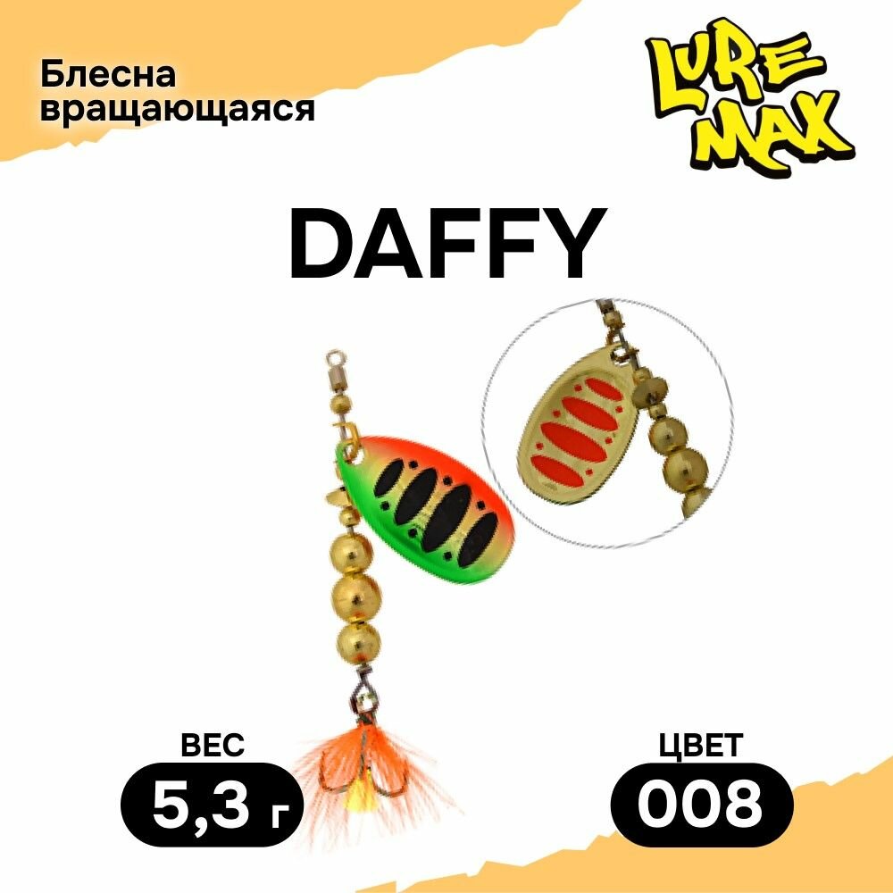 Блесна Lure Max Daffy, 5,3гр, цвет 008, блесна для рыбалки, вертушка на щуку