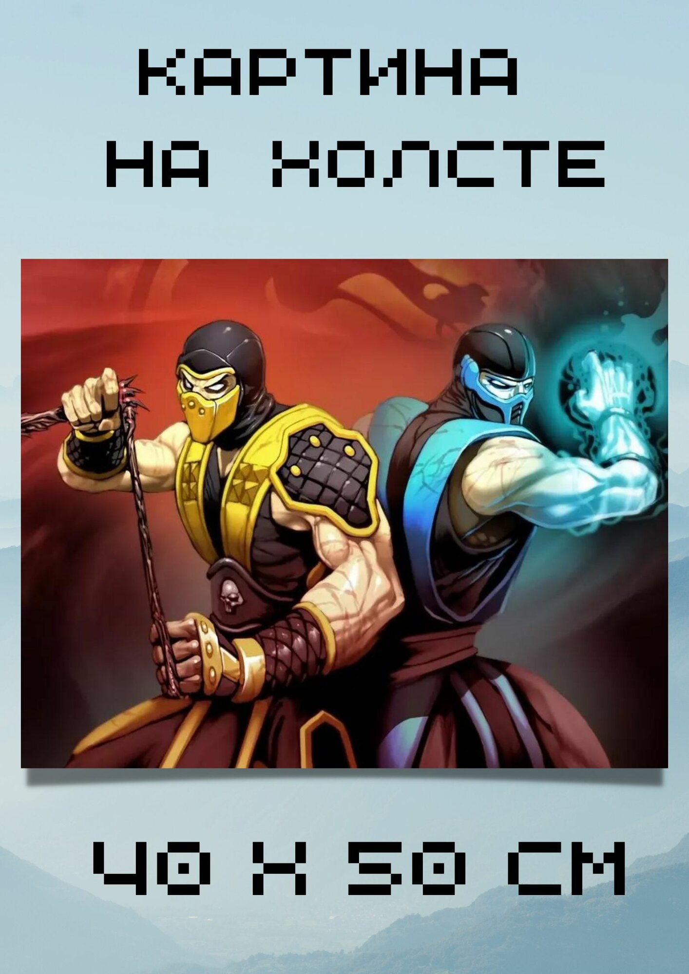 Картина "Саб-Зиро против Скорпиона" в стойке из Мортал Комбат