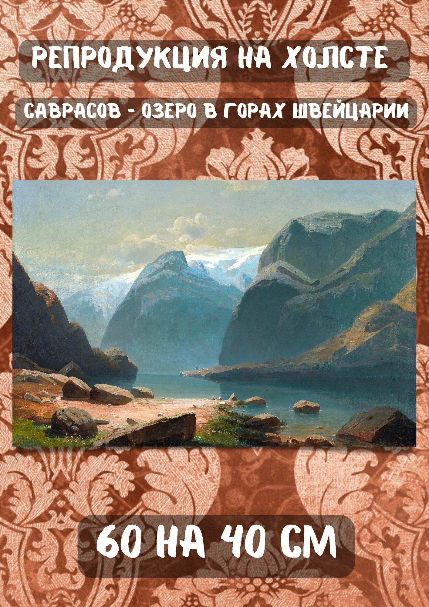 Картина Алексей Кондратьевич Саврасов - "Озеро в горах Швейцарии" 60x40