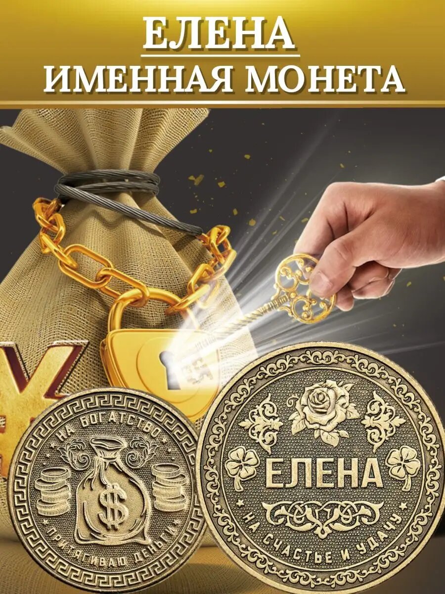 Монеты сувенирная - Елена