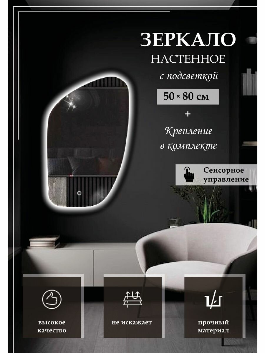 Зеркало настенное с подсветкой необычной формы 50 х 80см