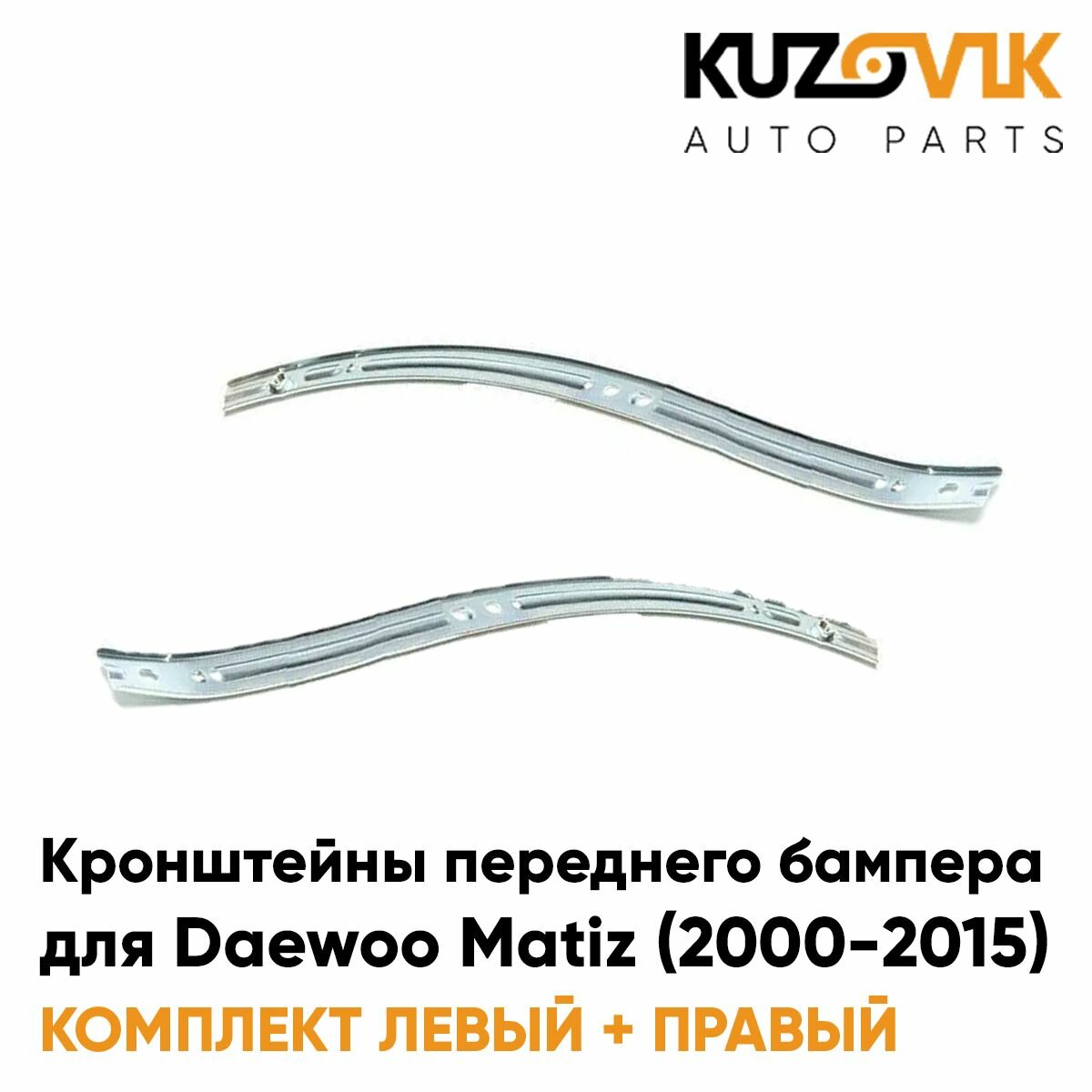 Кронштейны крепления переднего бампера комплект для Дэу Матиз Daewoo Matiz (2000-2015 2 штуки левый + правый, новые заводское качество