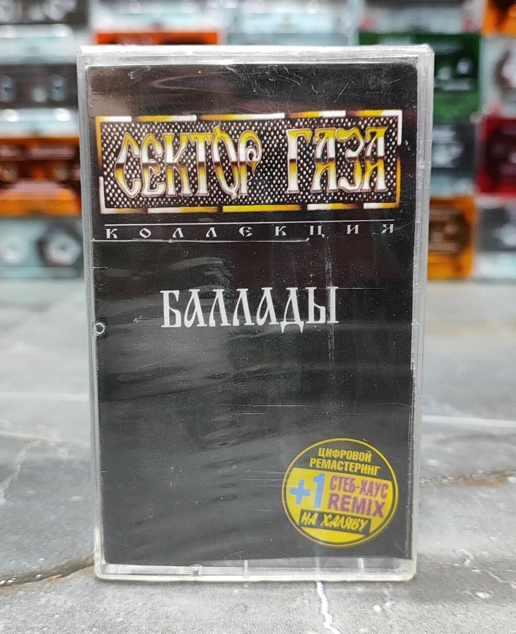 Сектор Газа Баллады, (кассета, аудиокассета) (МС), 2006